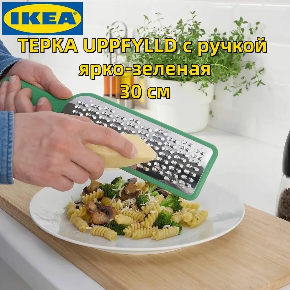 Икеа терка UPPFYLLD с ручкой, ярко-зеленая, 30 см