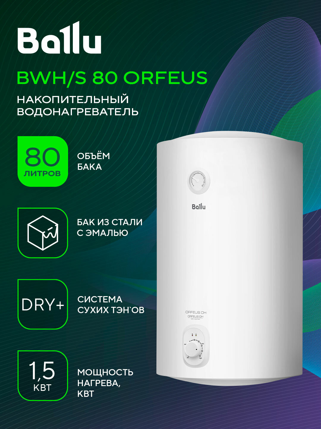 Водонагреватель накопительный Ballu BWH/S 80 литров Orfeus DH
