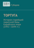 Тортуга