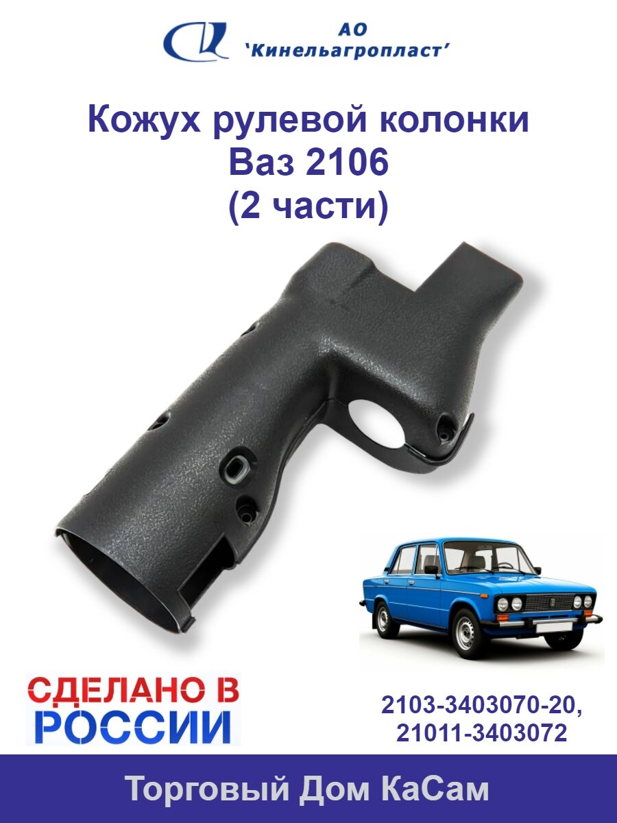 Кожух рулевой колонки ВАЗ 2106