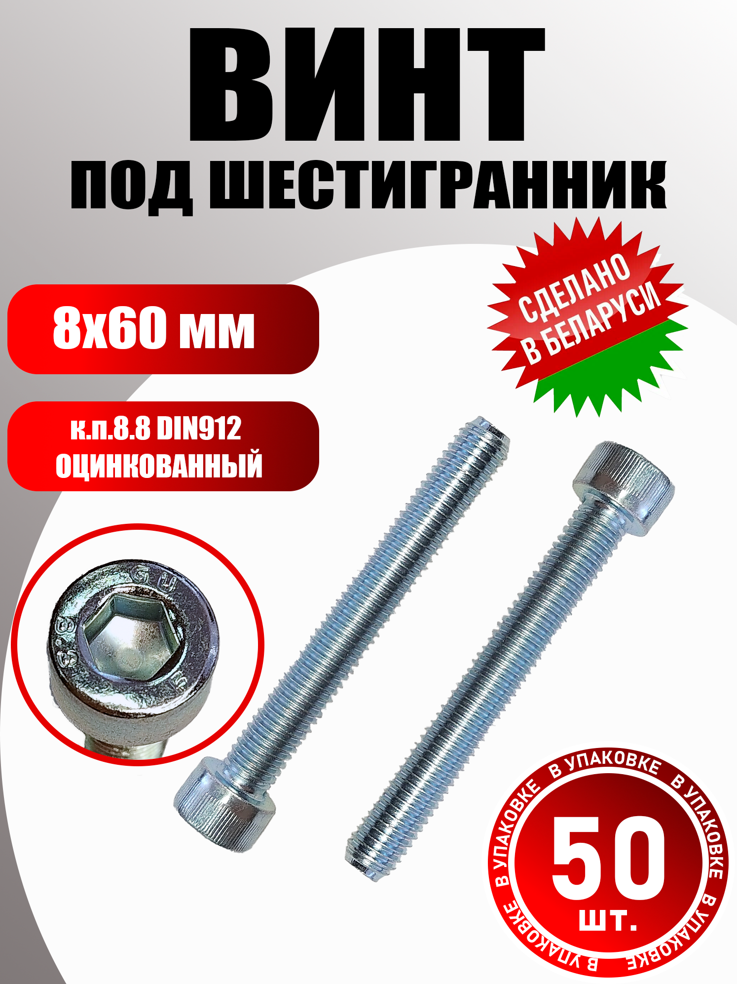 Винт 8×60 мм DIN 912 под шестигранник оцинкованный 50 шт