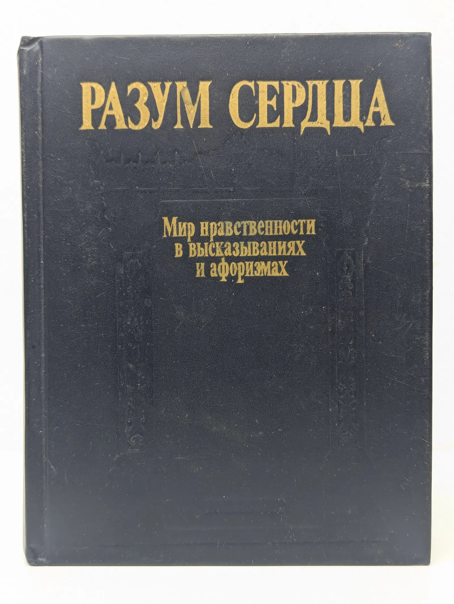 Разум сердца. Мир нравственности в высказываниях и афоризмах Назаров Владимир Николаевич (сост.) 1990