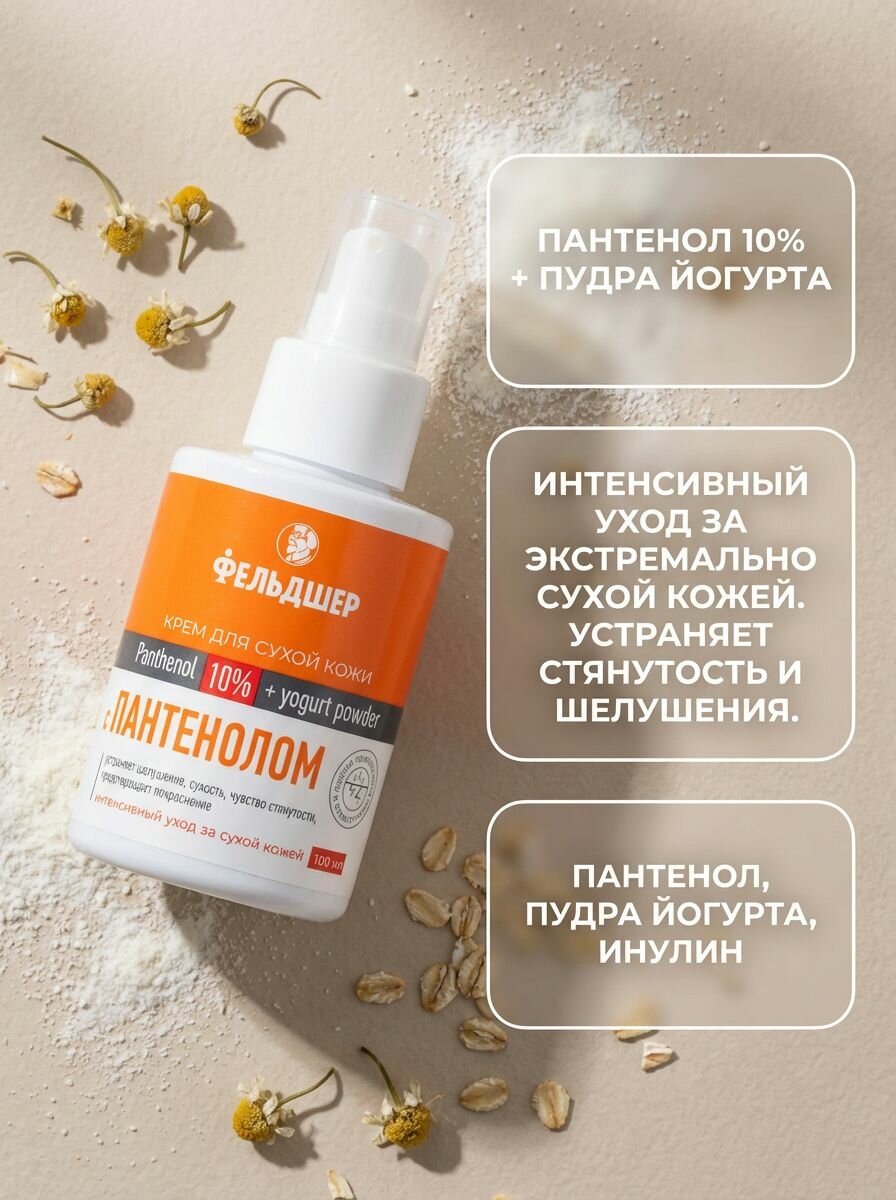 Крем для лица и тела Увлажняющий с Пантенолом от сухости и шелушений, 100 мл