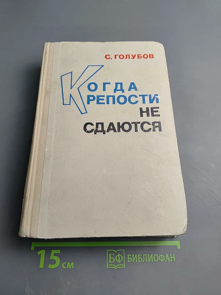 Когда крепости не сдаются