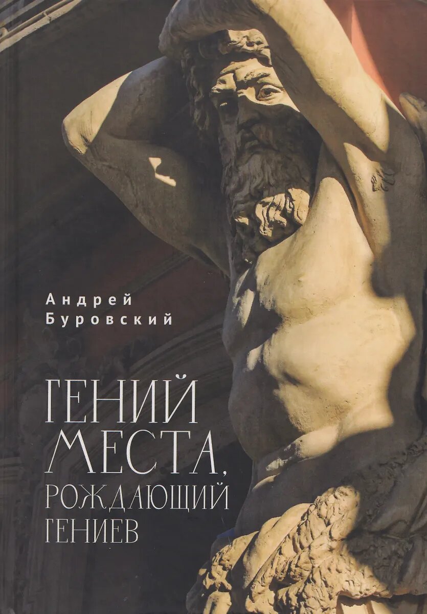 Культурологическое эссе Алетейя "Гений места, рождающий гениев", Буровский А. М, 2025 г (978-5-00267-022-2)