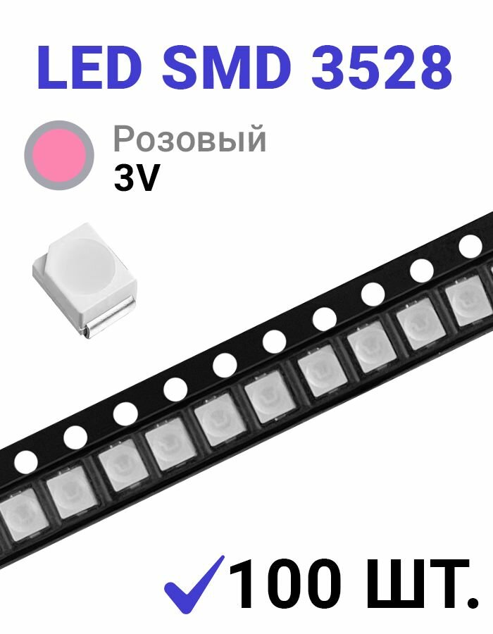 Светодиод LED SMD 3528 , розовый (3V 20mA) 100 шт