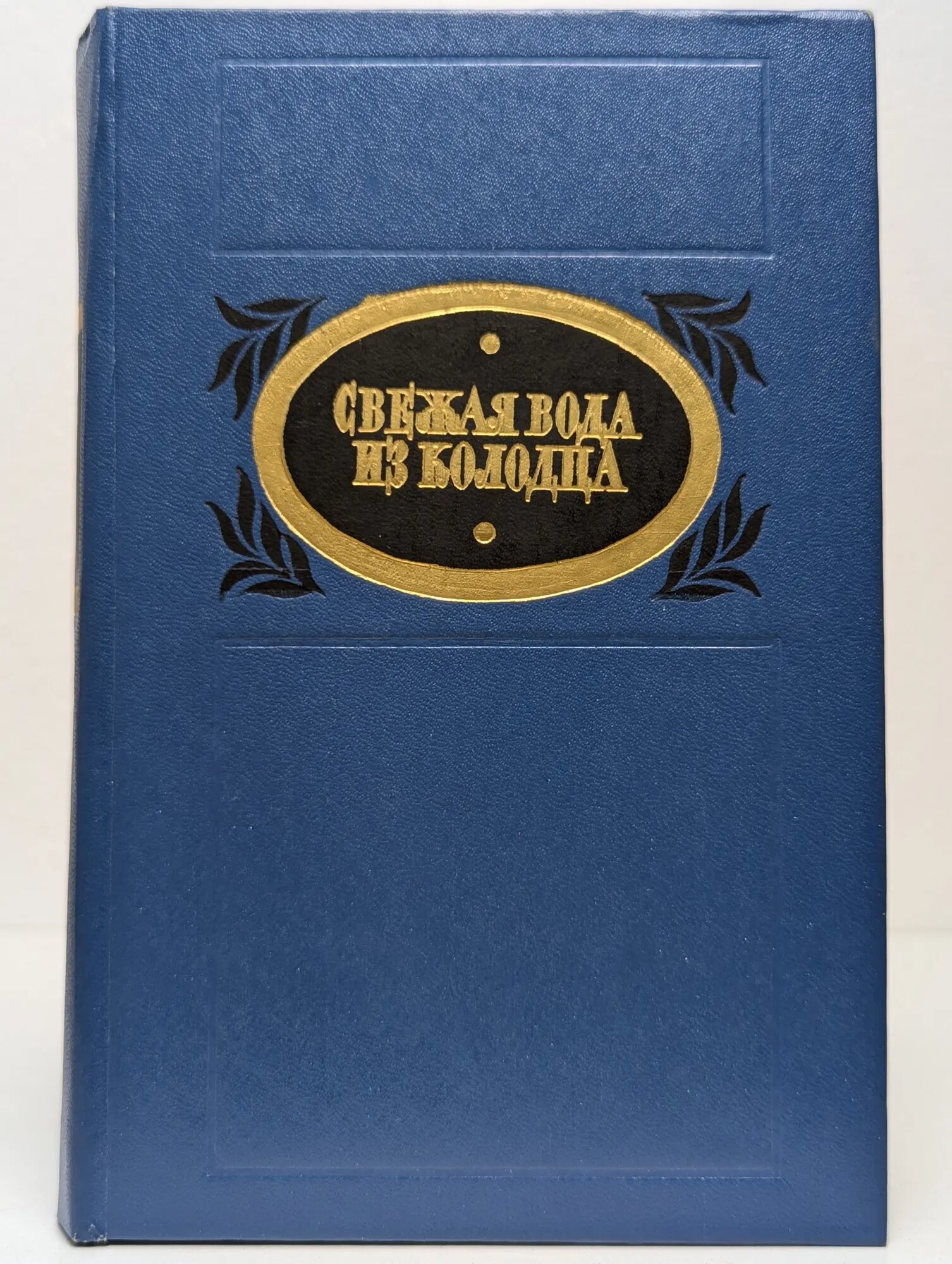 Свежая вода из колодца Сборник 1987