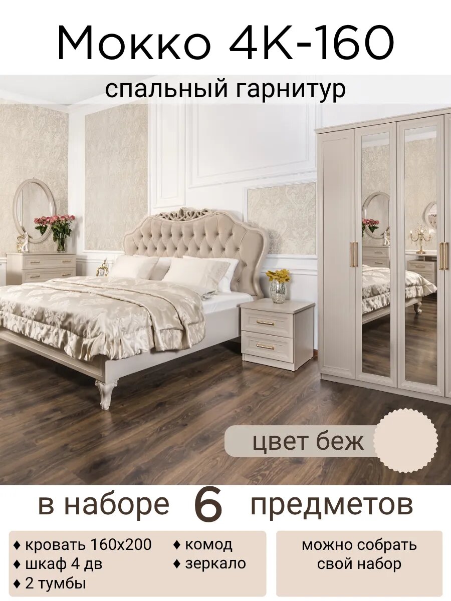 Спальный гарнитур Мокко беж 4К/160