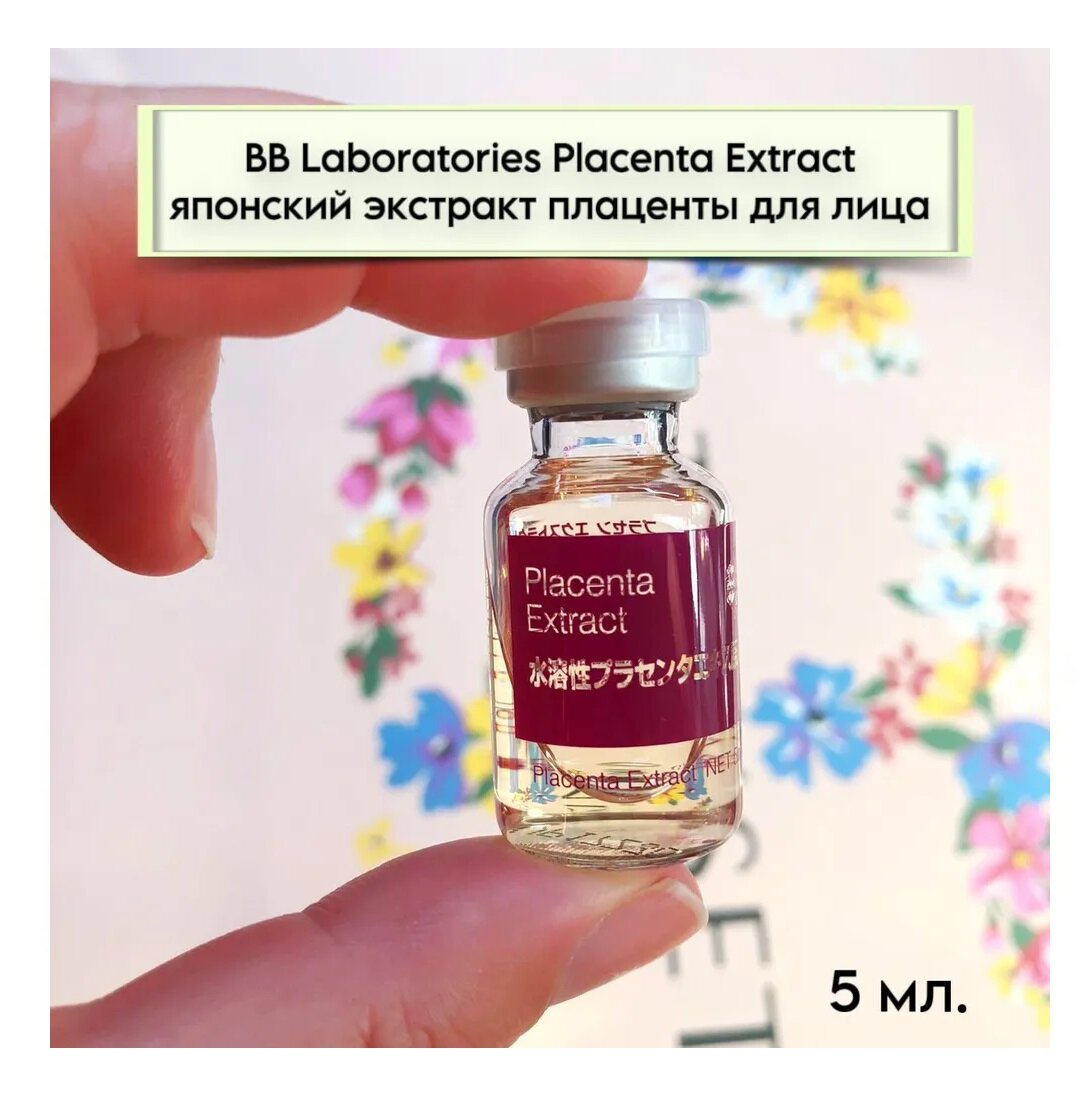 BB Laboratories Placenta Extract японский экстракт плаценты для лица, 5 мл.