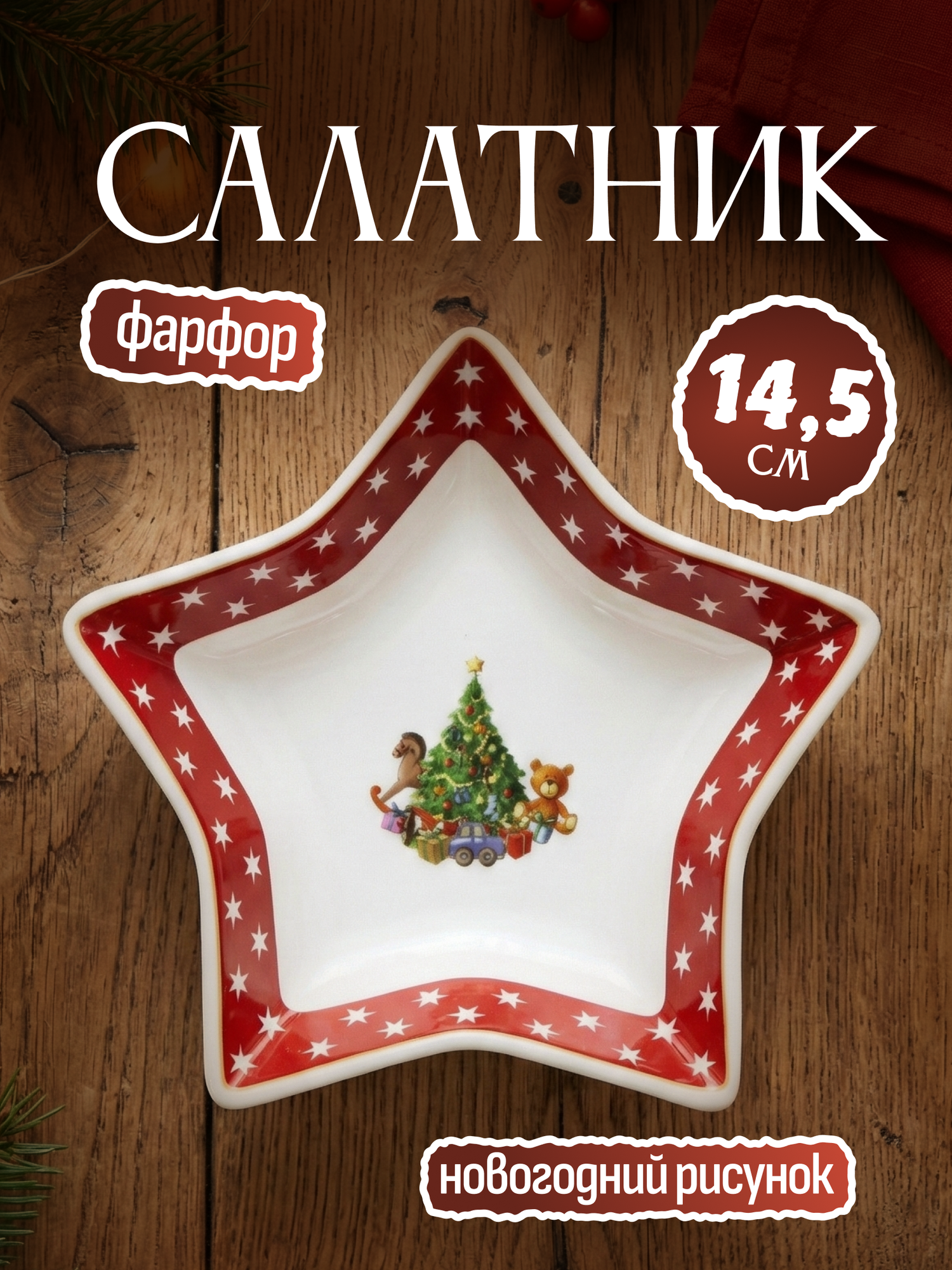 Салатник "Новогодний", 14см. Рисунок "Ёлка". Фарфор. Подарочная упаковка. Lenardi