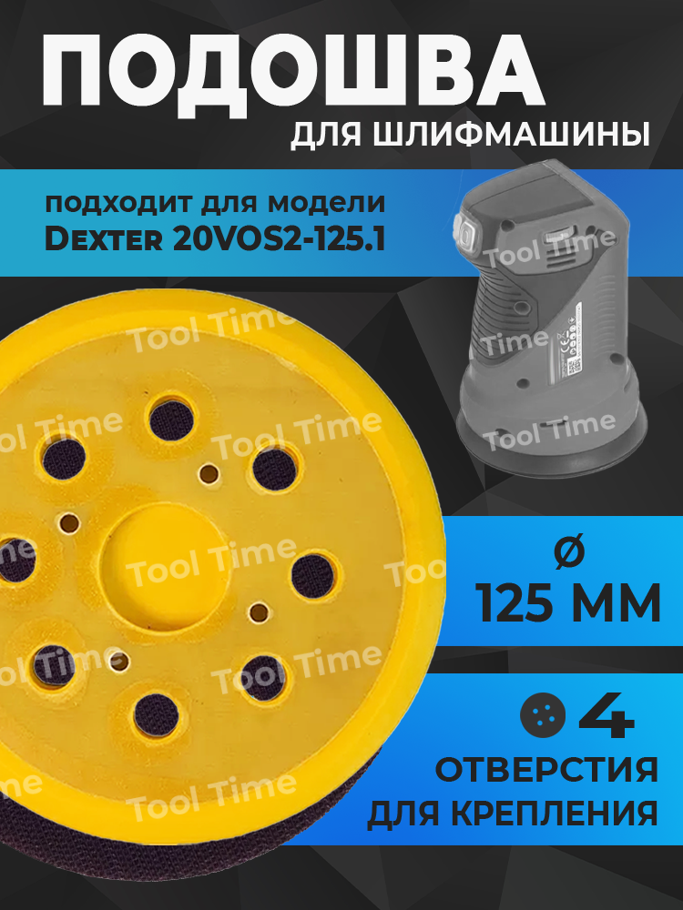 Подошва для шлифмашины 125 мм, опорная тарелка для Dexter 20VOS2-125.1, на липучке