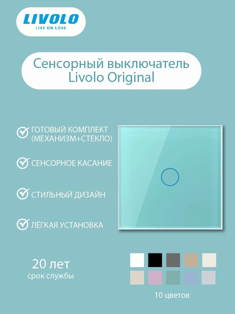 Выключатель сенсорный одноклавишный (комплект)