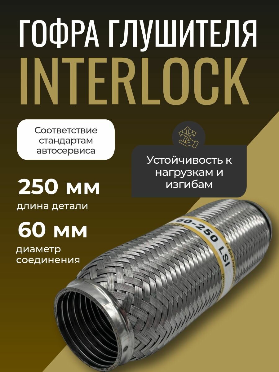 Гофра глушителя улучшенная из AISI 304 InterLock 60-250mm