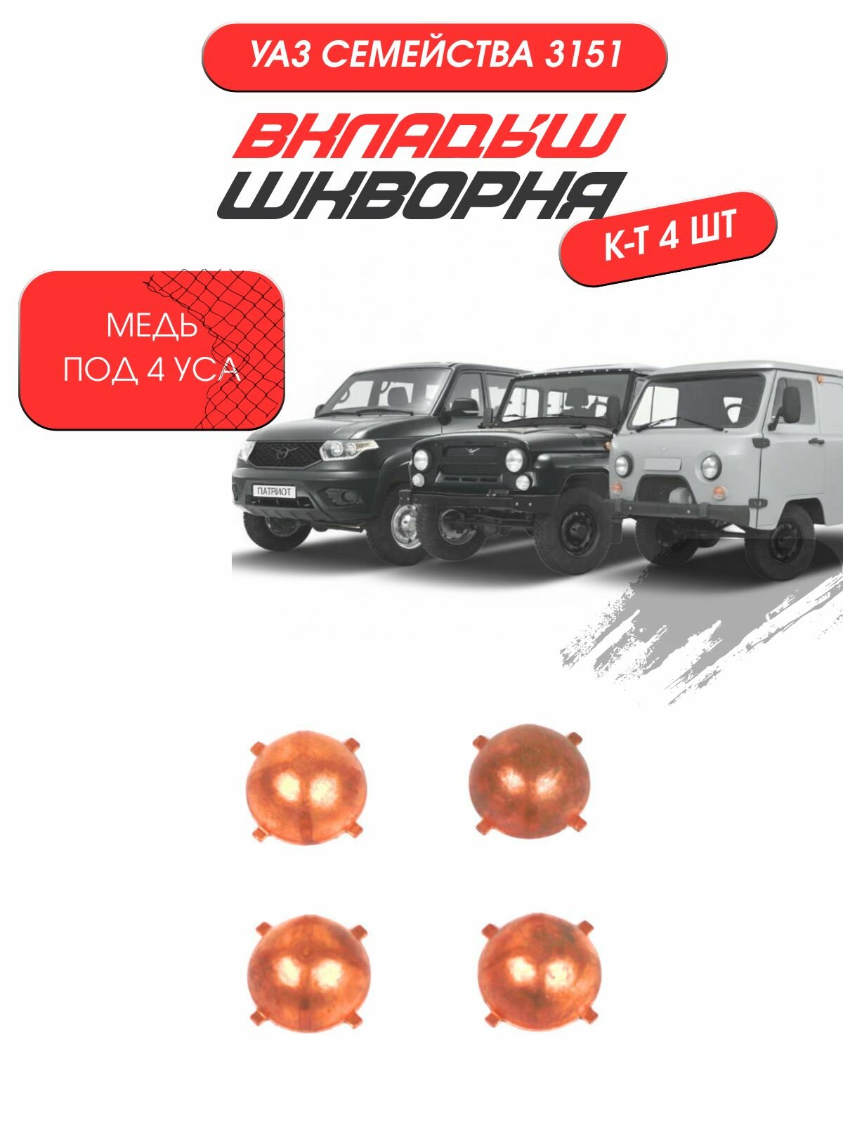 Вкладыш шкворня УАЗ (медь) под 4 уса (к-т 4 шт)