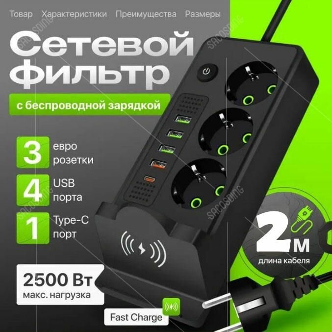 Беспроводная зарядная станция: 3 EU розетки Schuko, 4 USB, 1 Type-C, выключатель. Сетевой фильтр для дома/офиса