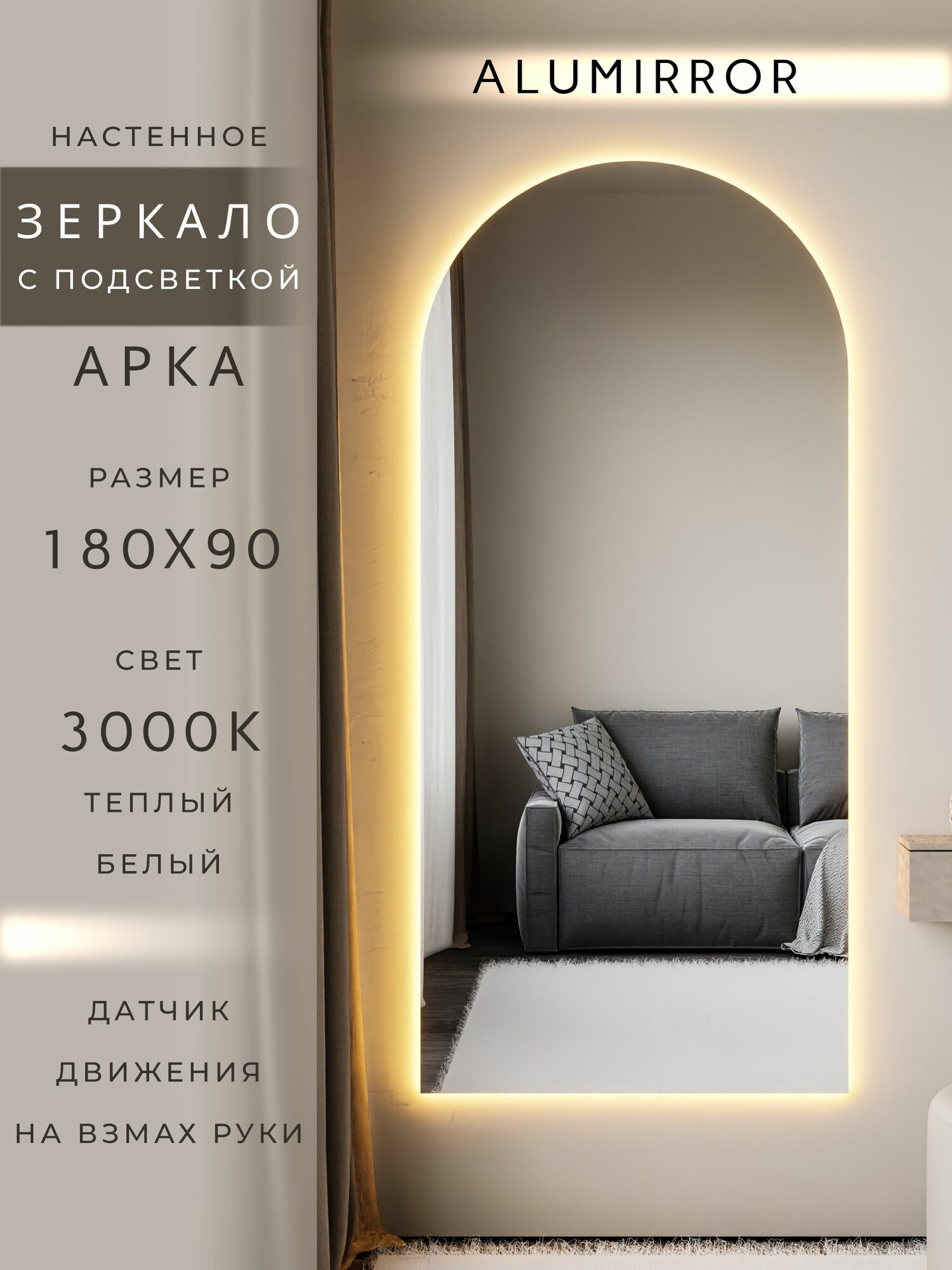 Зеркало настенное 180х90 см. теплый свет 3000К арочное с подсветкой М5 ALUMIRROR