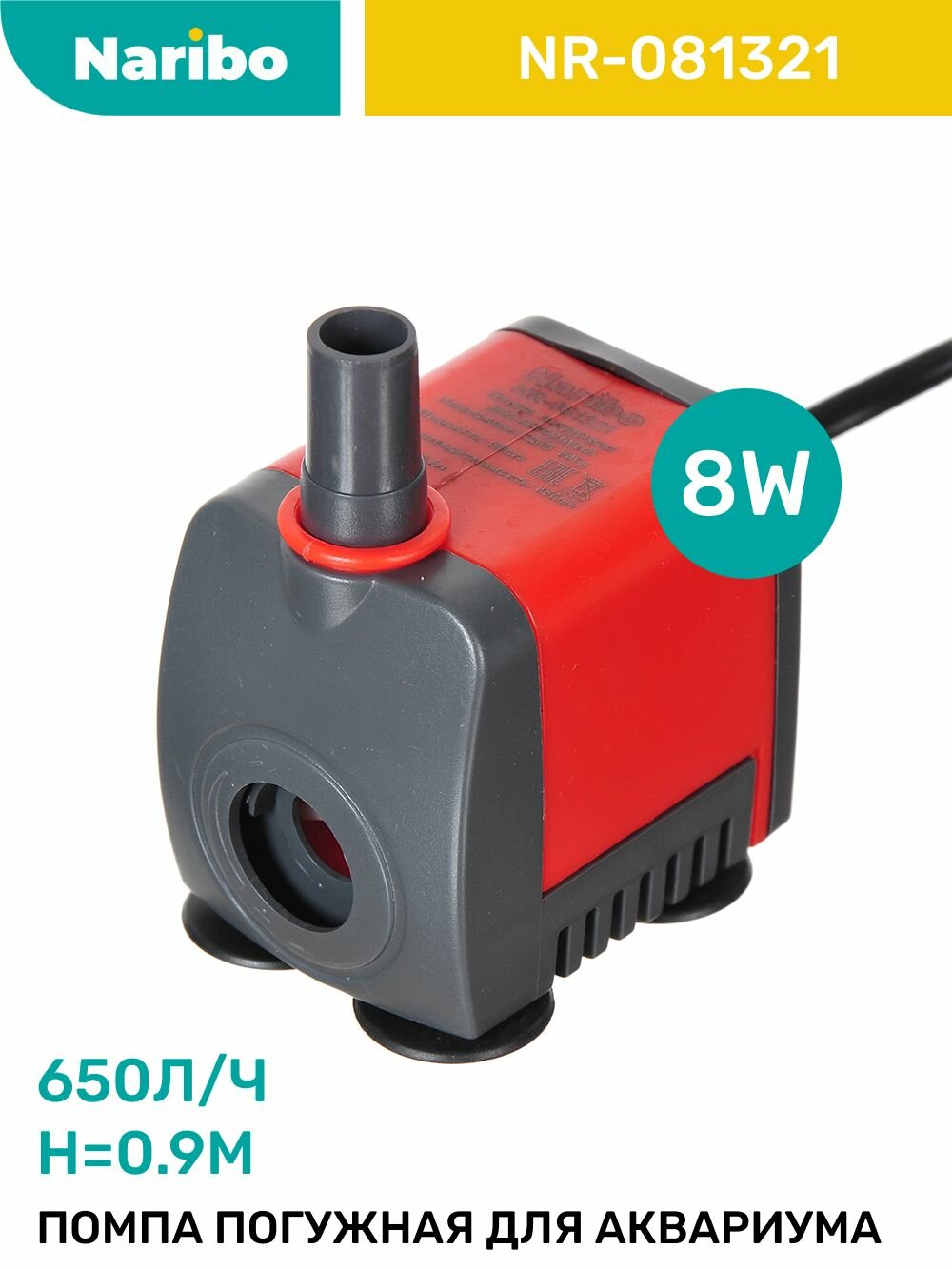 Помпа погружная для аквариума Naribo 8Вт, 650л/ч, h.max 0,9м