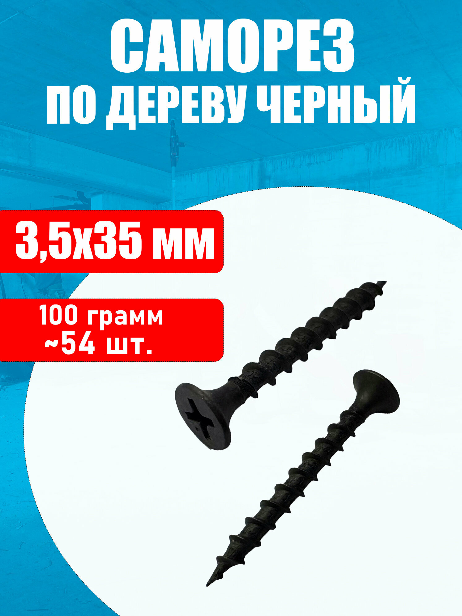 Саморез по дереву (шуруп) черный 3,5х35мм 100 грамм (~54 шт)
