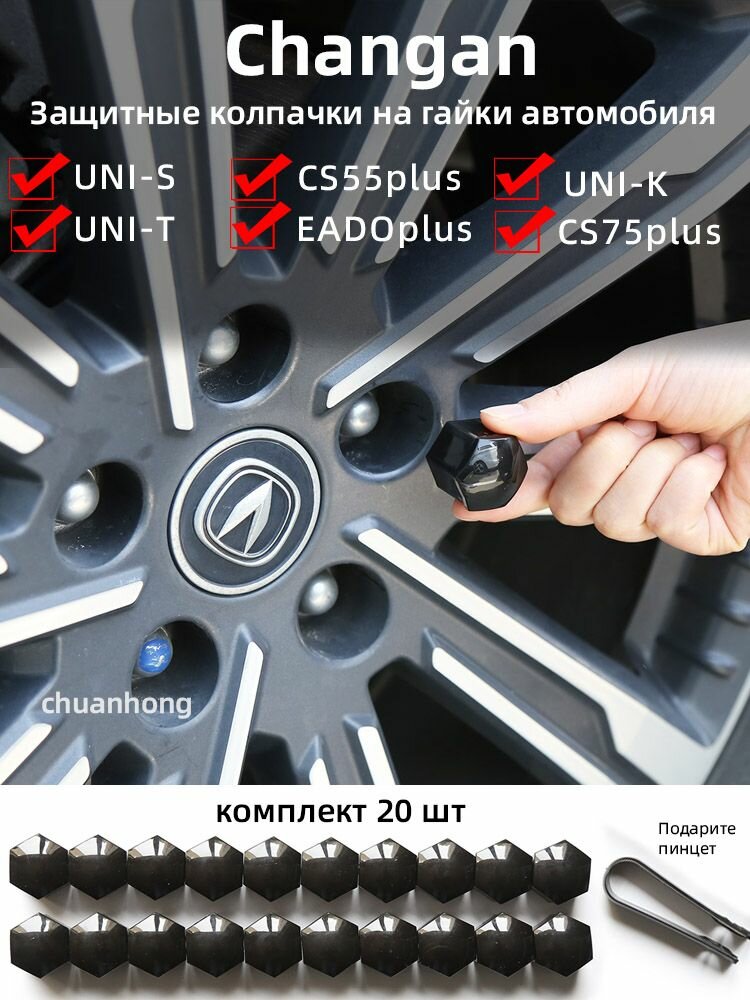 Changan Защитные колпачки на гайки автомобиля UNI-S UNI-K cs55plus
