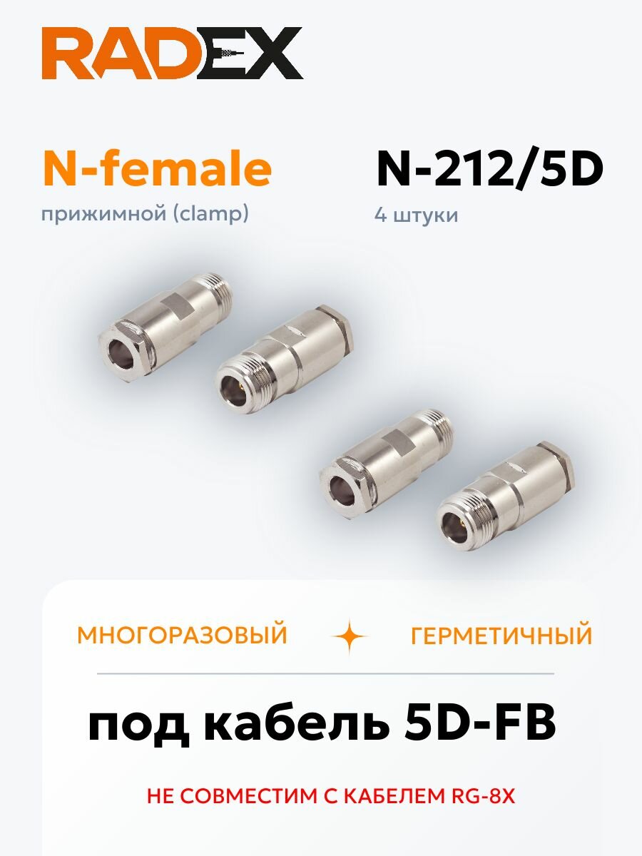 Разъем прижимной (clamp) N-female (N-212/5D) для кабеля 5D-FB, герметичный, RadEx, 4 штуки