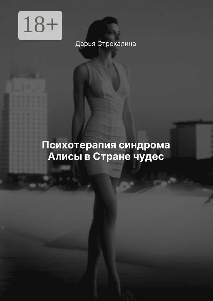 Психотерапия синдрома Алисы в Стране чудес