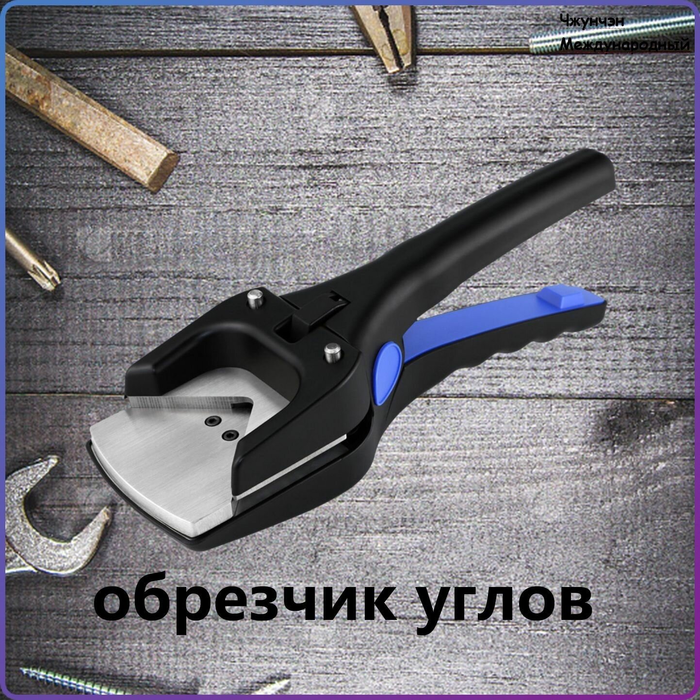Резак сабельный