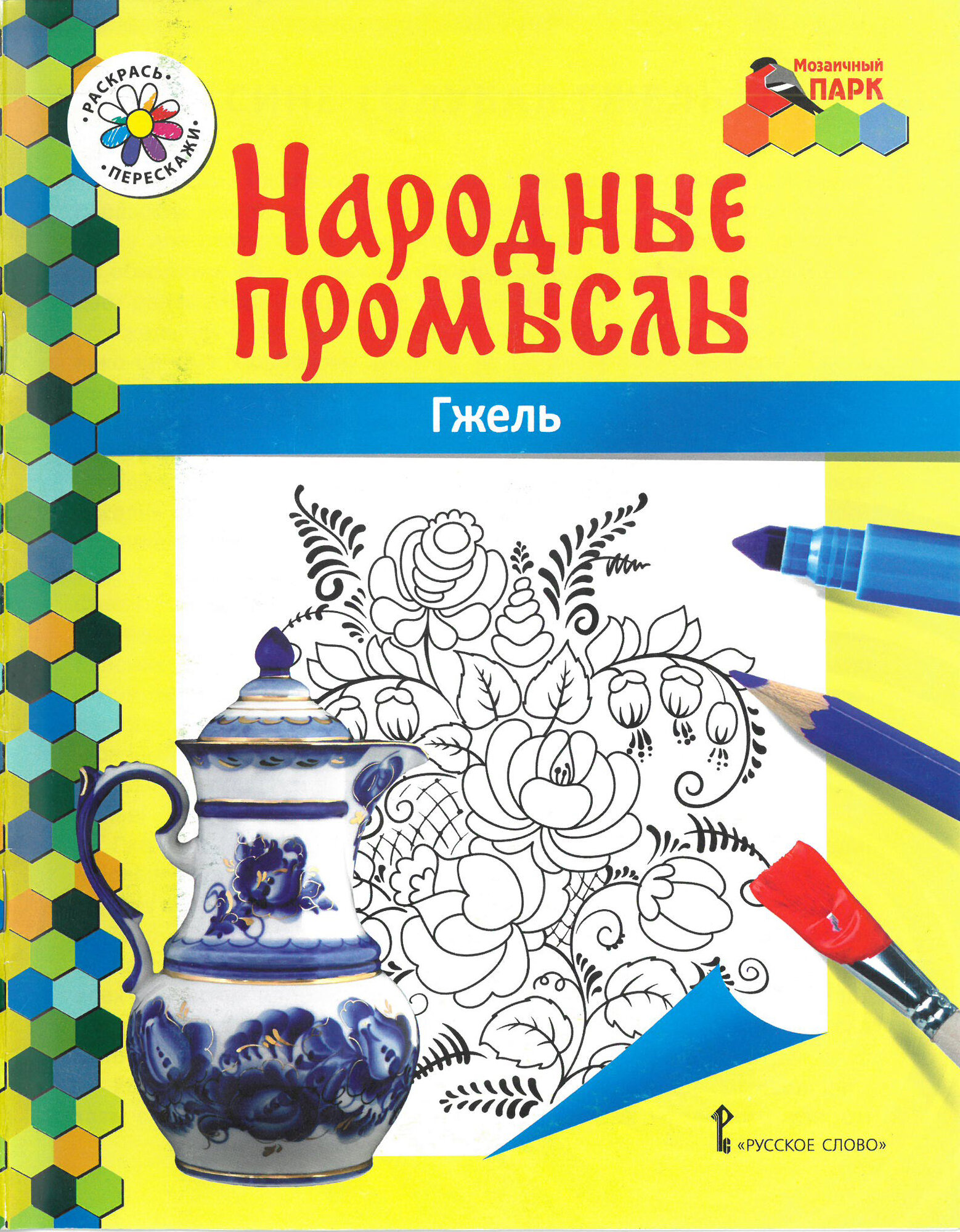 Народные промыслы. Гжель. Книжка-раскраска. Для старшего дошкольного возраста./Анищенков В. Р.