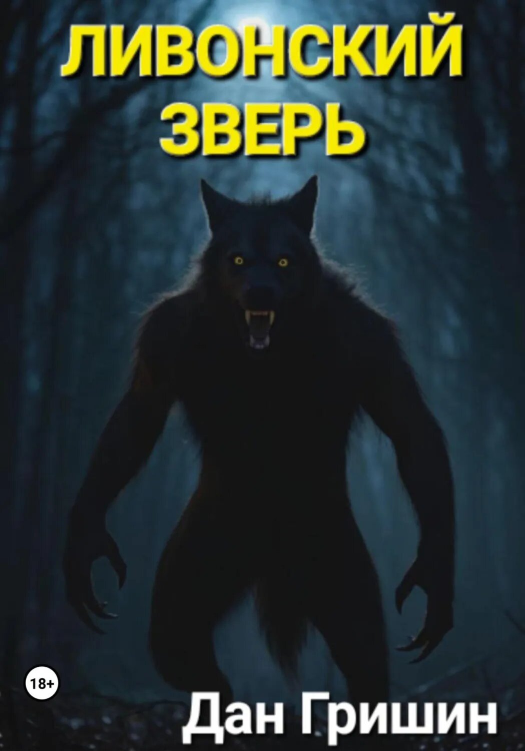 Ливонский зверь [Цифровая книга]