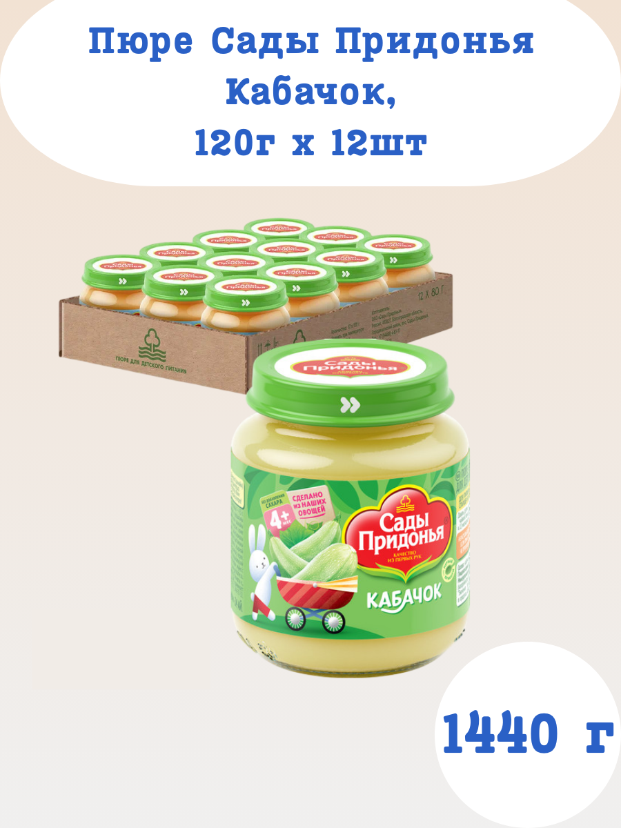 Пюре овощное детское Сады Придонья Кабачок с 4 месяцев, 120г, 12 шт