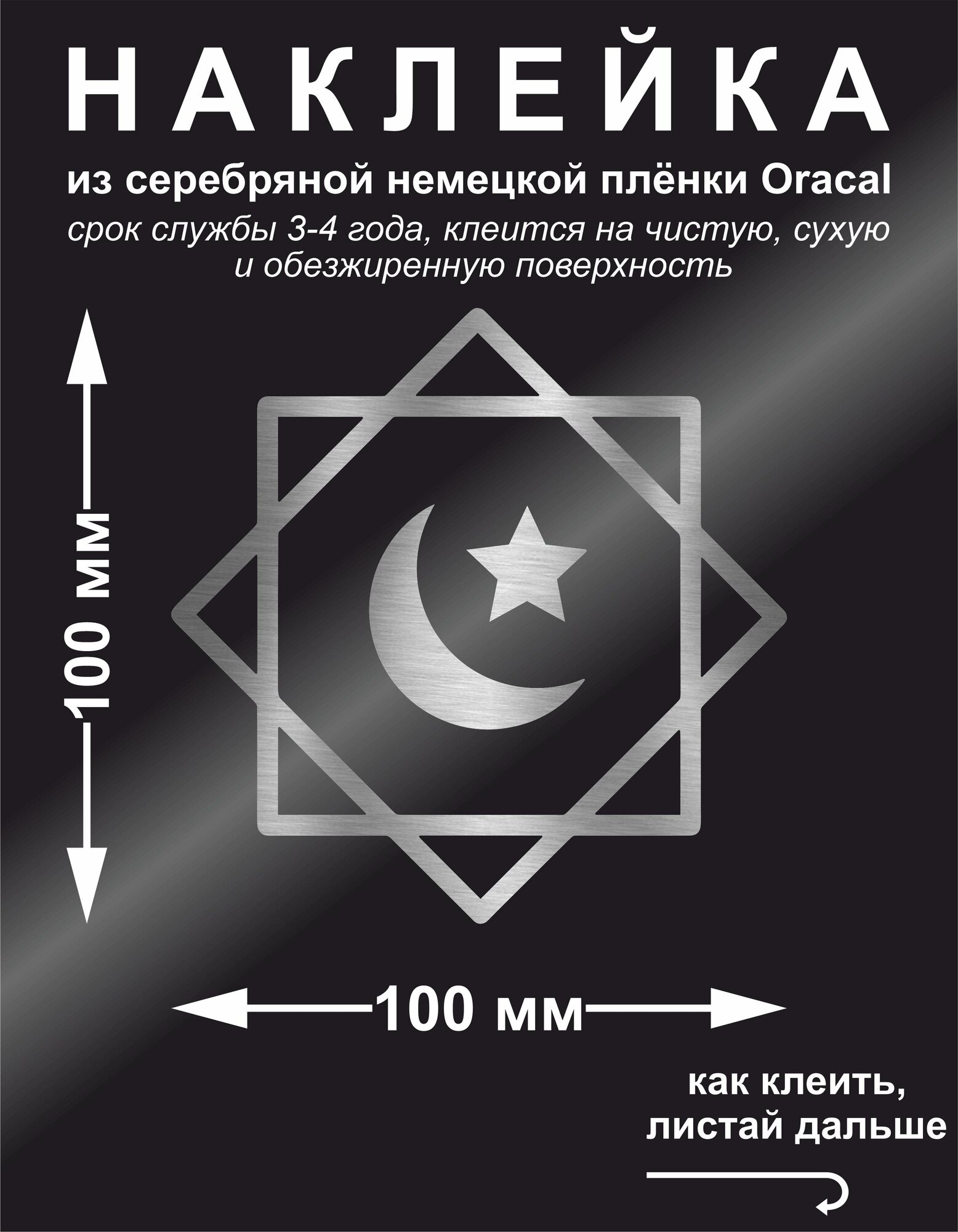 Наклейка на авто Полумесяц, цвет серебряный, 100*100 мм