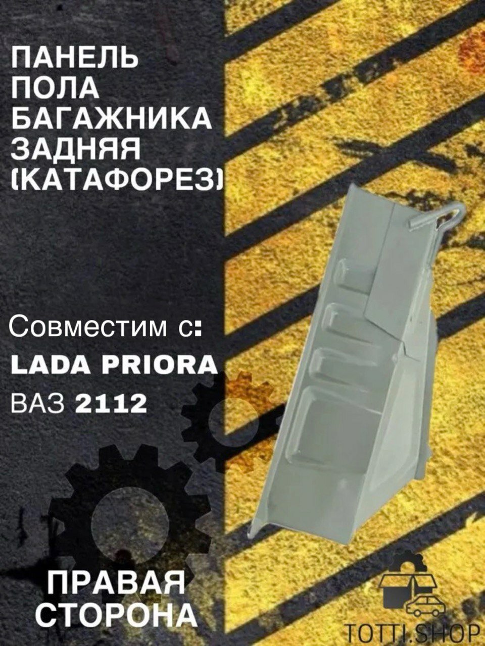 Панели пола багажника (карман) правая сторона совместимо с ВАЗ 2112, Приора 2172 в катафорезном грунте