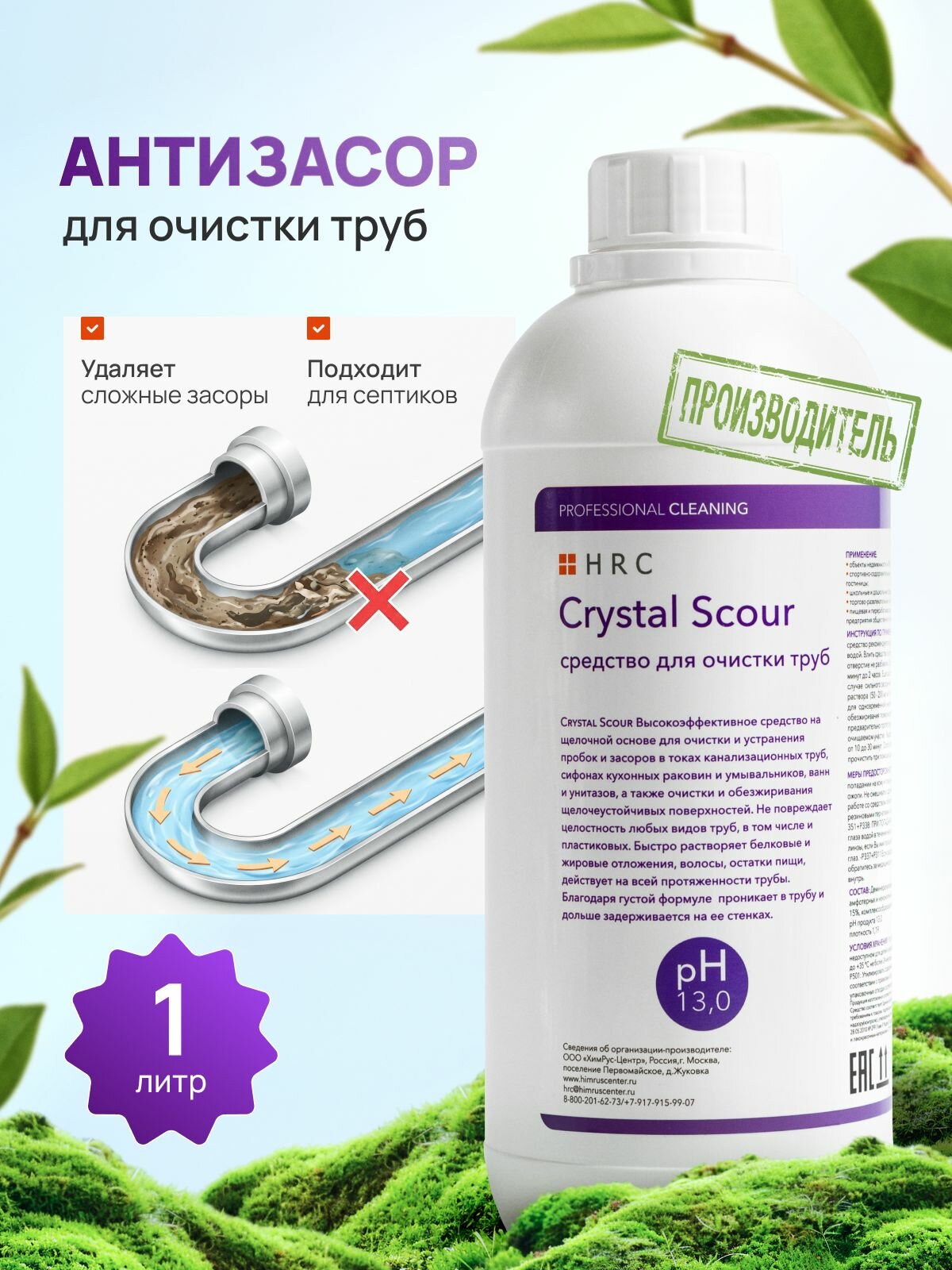Чистящее средство HRC "Антизасор", гель, для сантехники, 1 л