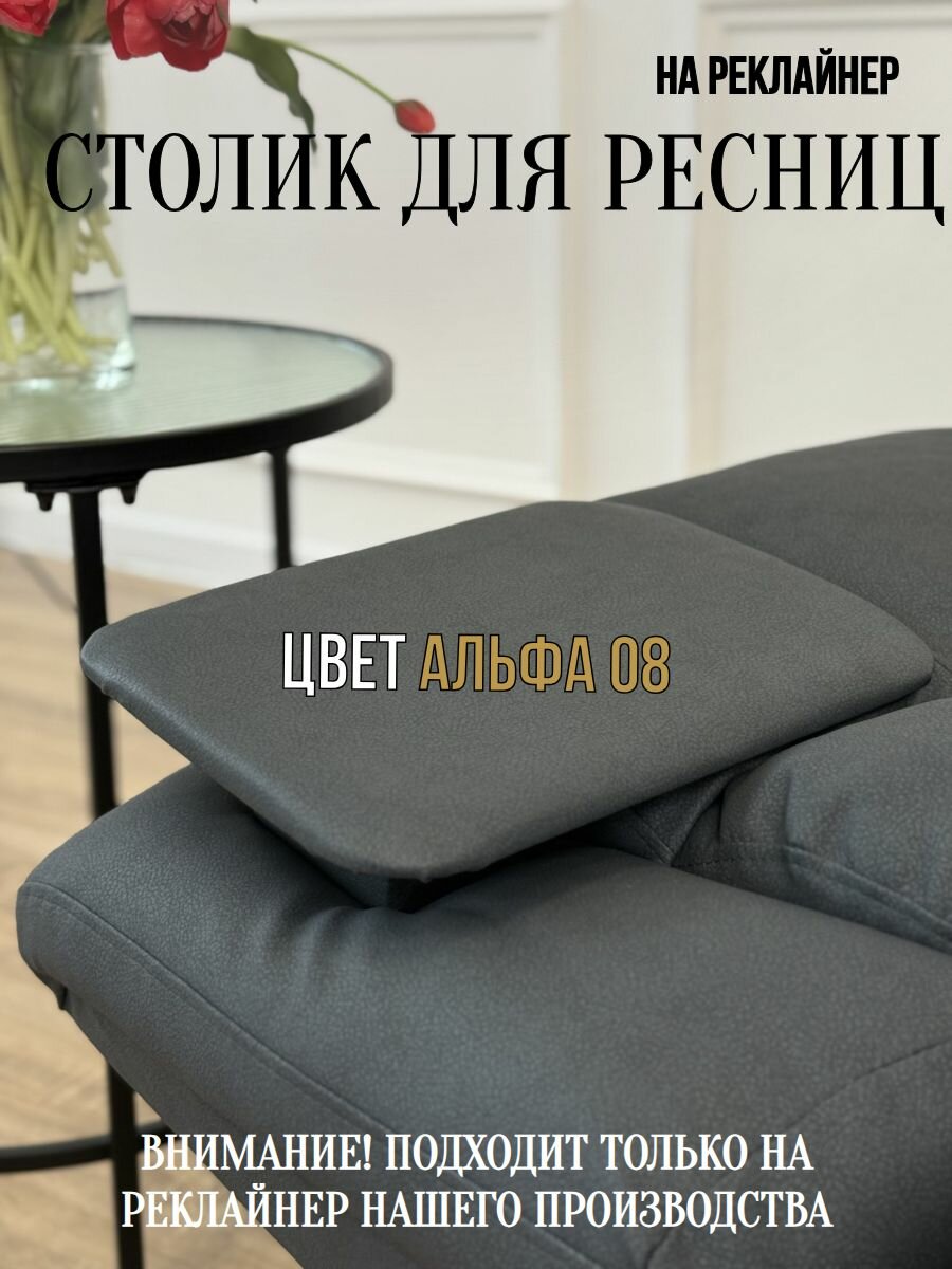 Столик для лешмейкера столик для наращивания ресниц для реклайнера