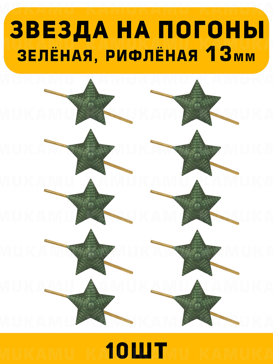Звезды на погоны рифлёные маленькие цвет зеленый 10 шт 752322