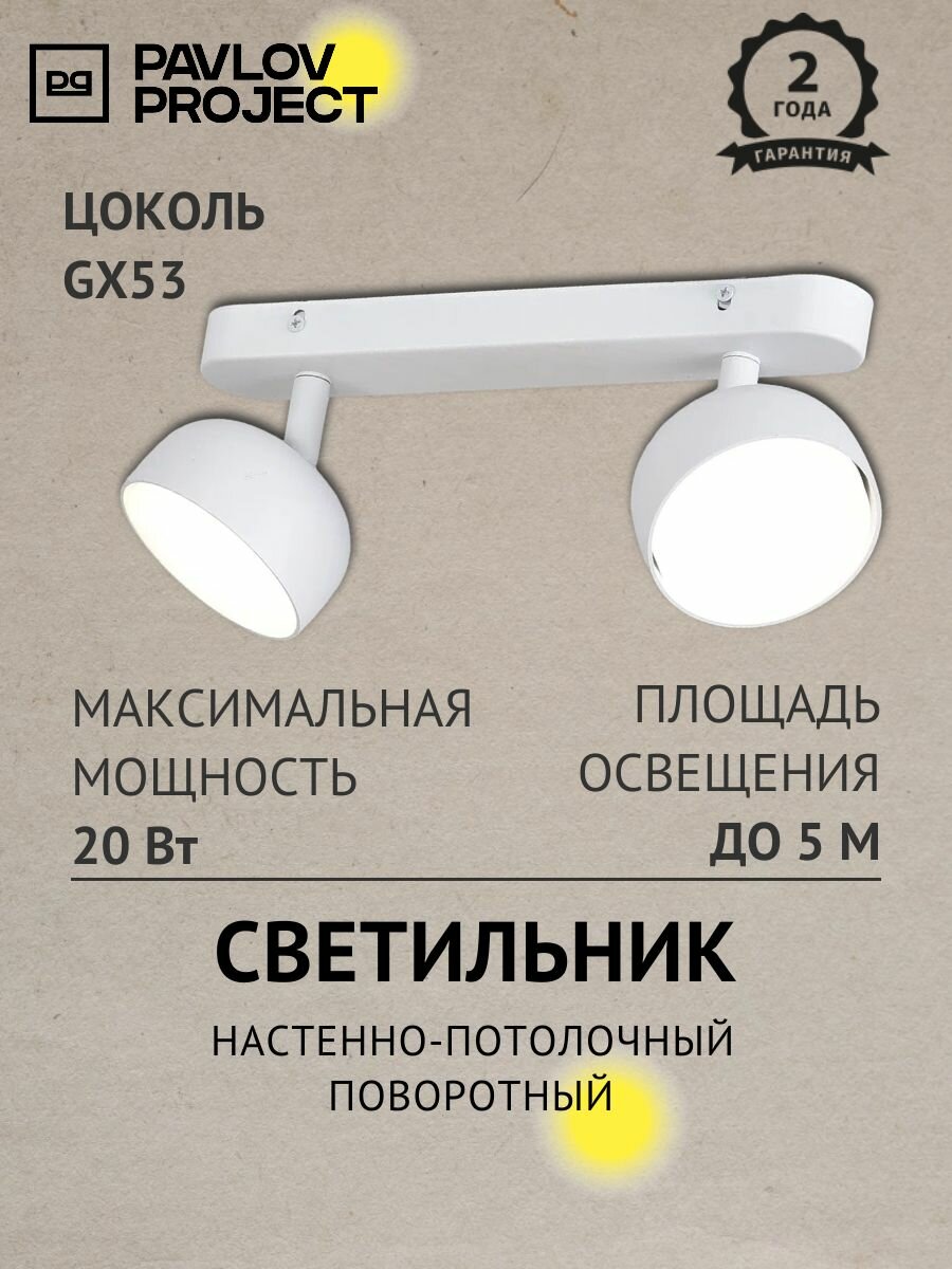Светильник настенно-потолочный поворотный PAVLOV PROJECT , спот белый под лампу GX53 PP-302 WH
