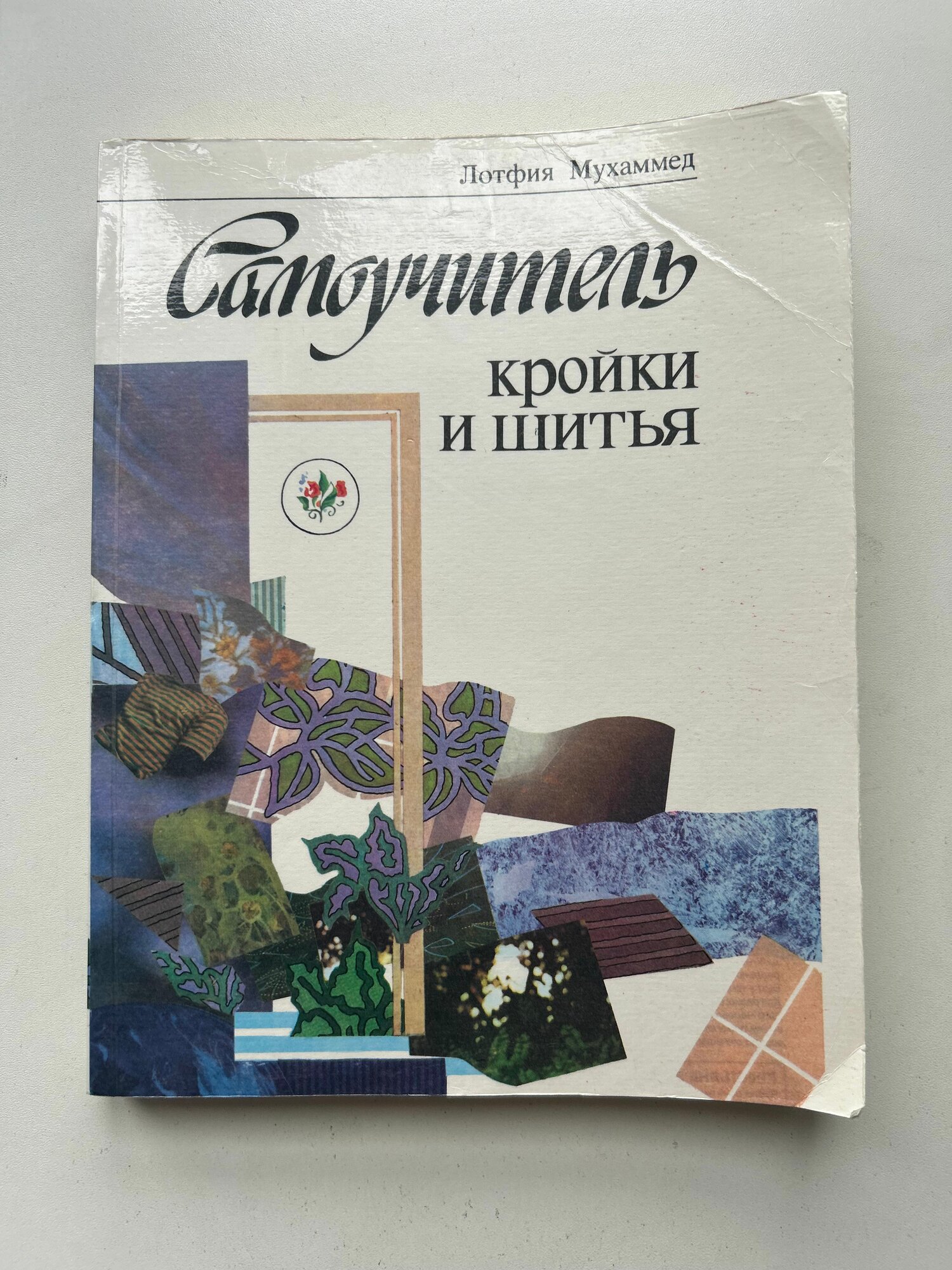Книга Самоучитель кройки и шитья. Издание 1991 года