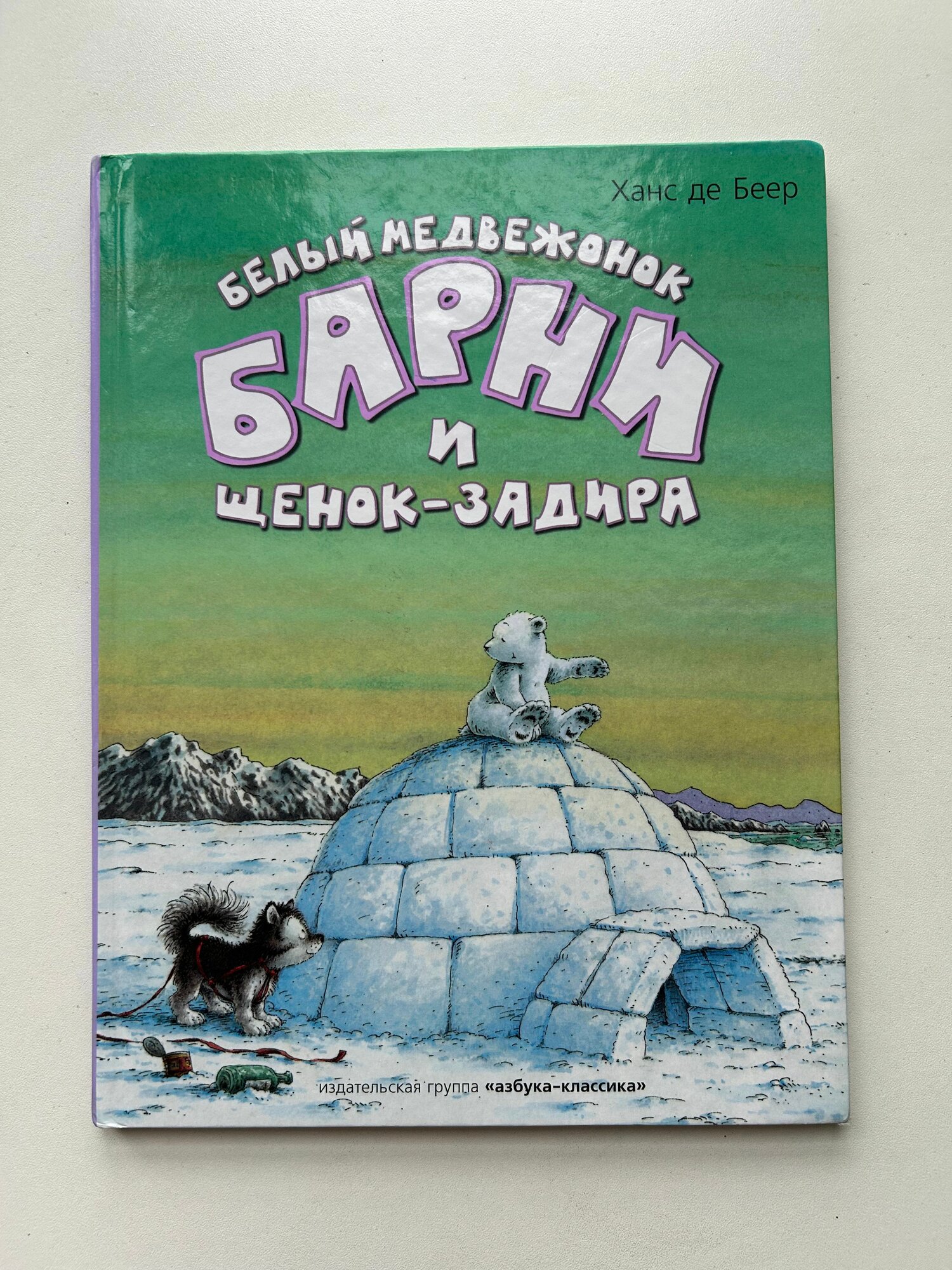 Белый медвежонок Барни и щенок-задира. Сказки. Перевод с немецкого. Иллюстрации автора. Издание 2009 года