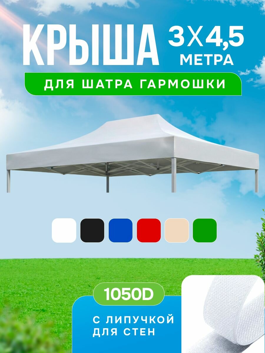 Тент-крыша для шатра гармошка 3х4,5м, белая без каркаса