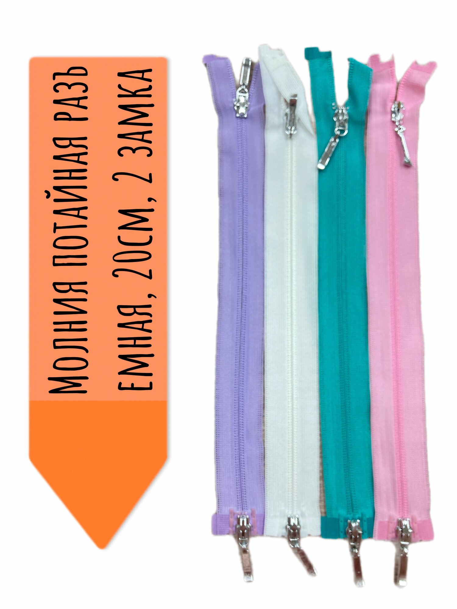 Молния потайная разъёмная 20 см, 2 замка, уп. 4шт, микс