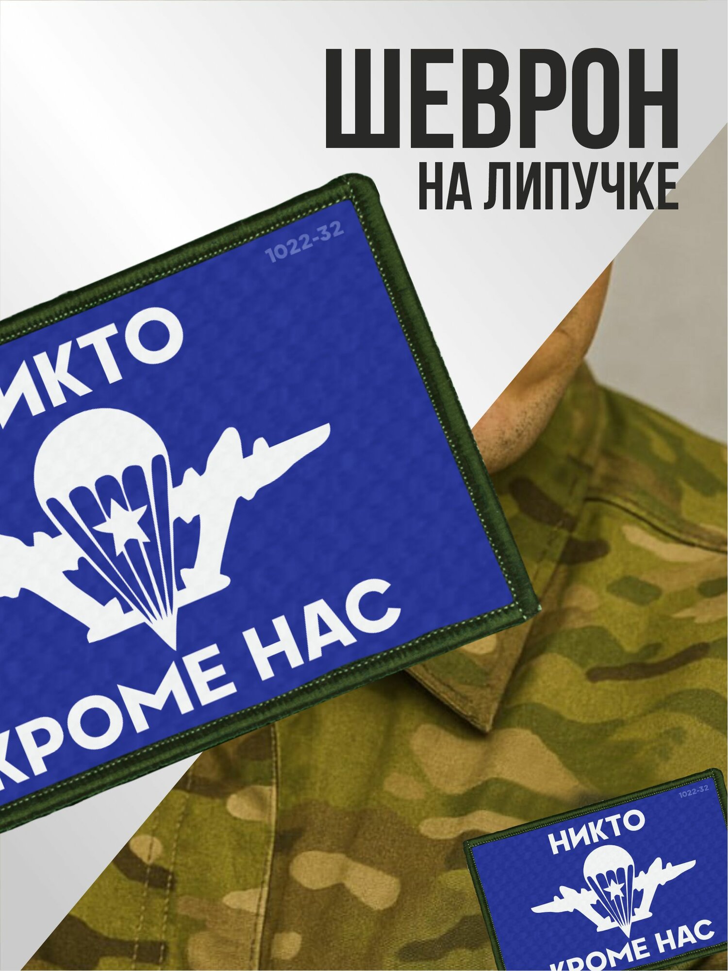 Шеврон на липучке военный ВДВ Никто кроме нас
