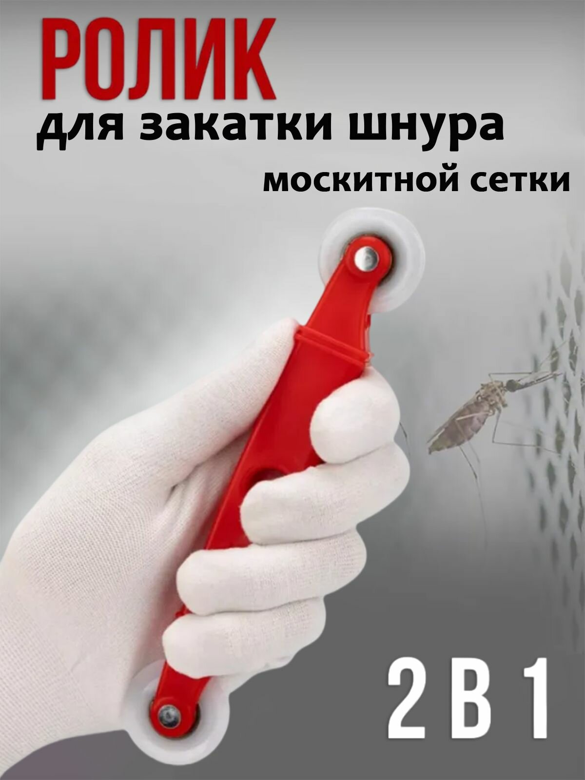 Ролик для закатки шнура москитной сетки