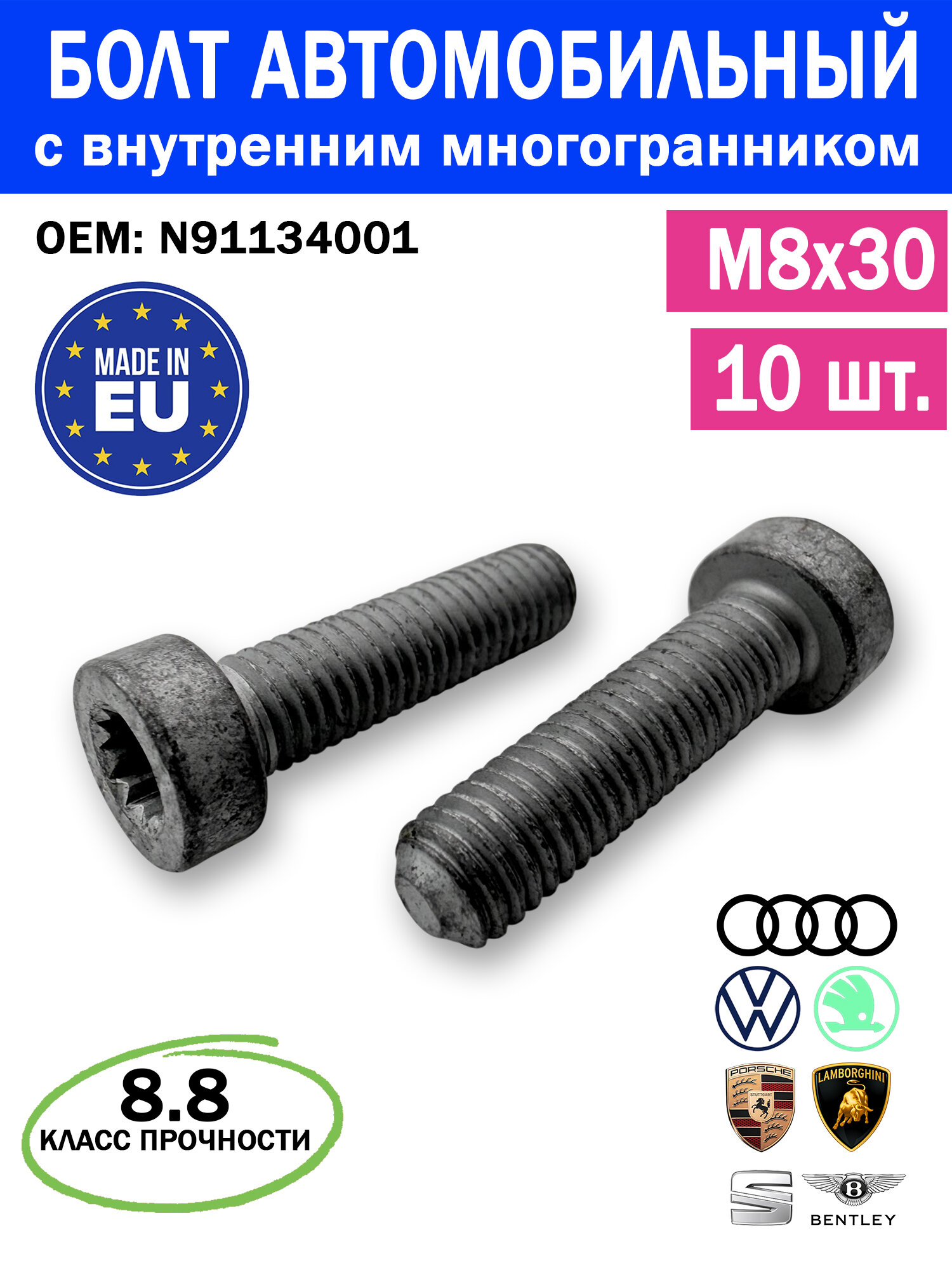 Болт автомобильный М8 х 30 VAG (10шт набор) оригинал с круглой цилиндрической головкой, внутренним многогранником под 12-гр. звездочку, шаг резьбы 1.25, класс прочности 8.8, F AF, ОЕМ: N91134001