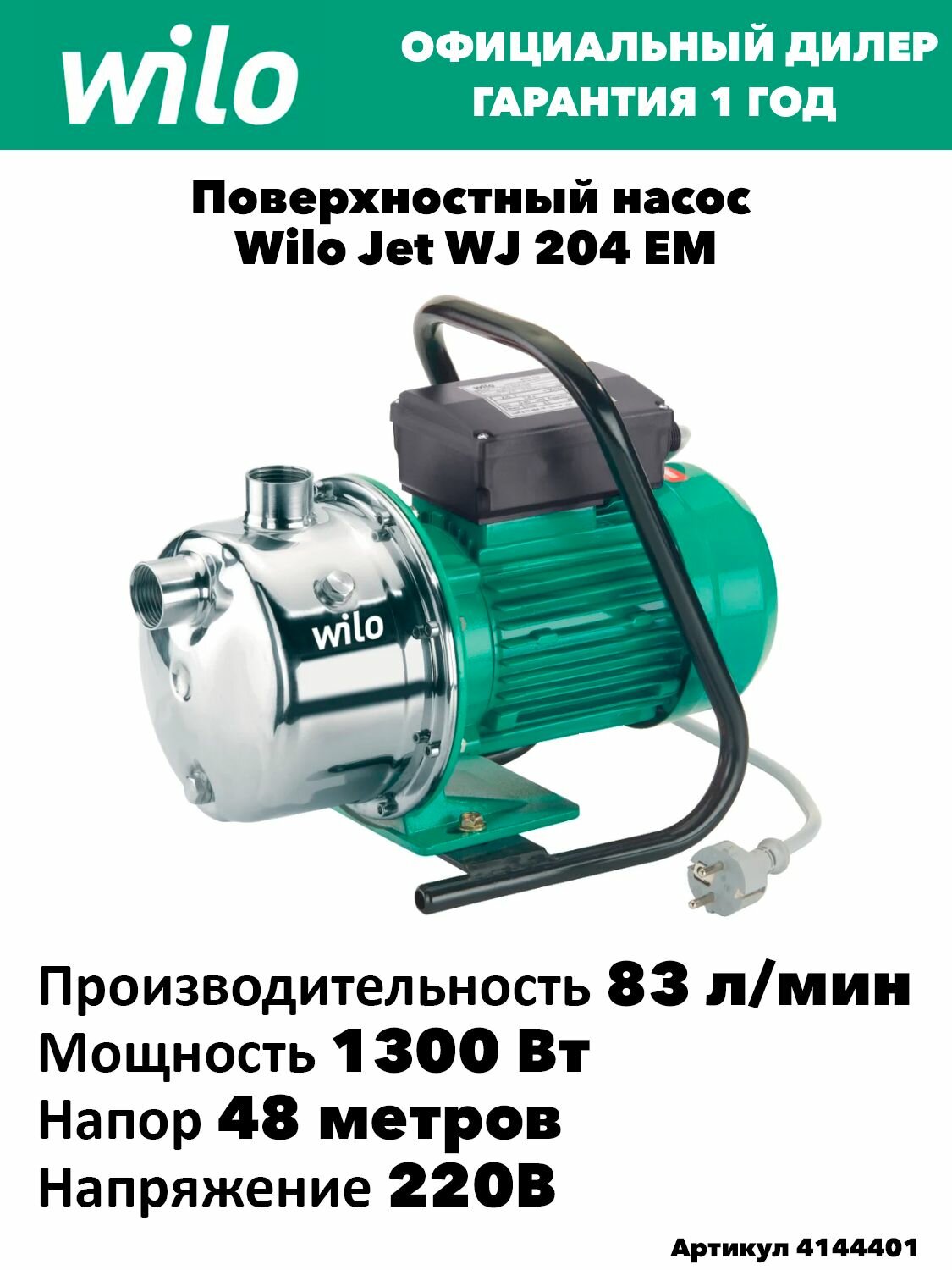 Поверхностный насос Wilo Jet WJ 204 (1 230 В)