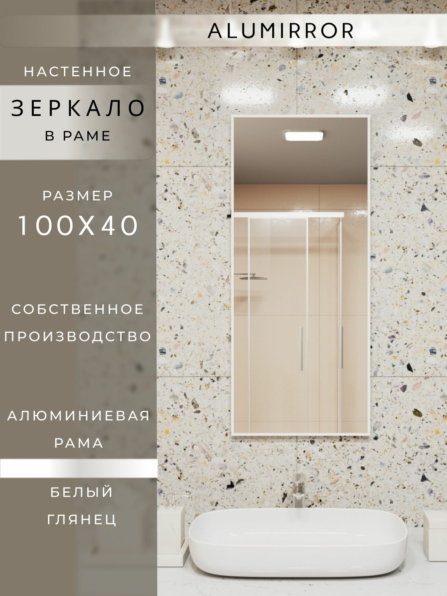 Зеркало в ванную 100х40 см. белое в алюминиевой раме настенное ALUMIRROR