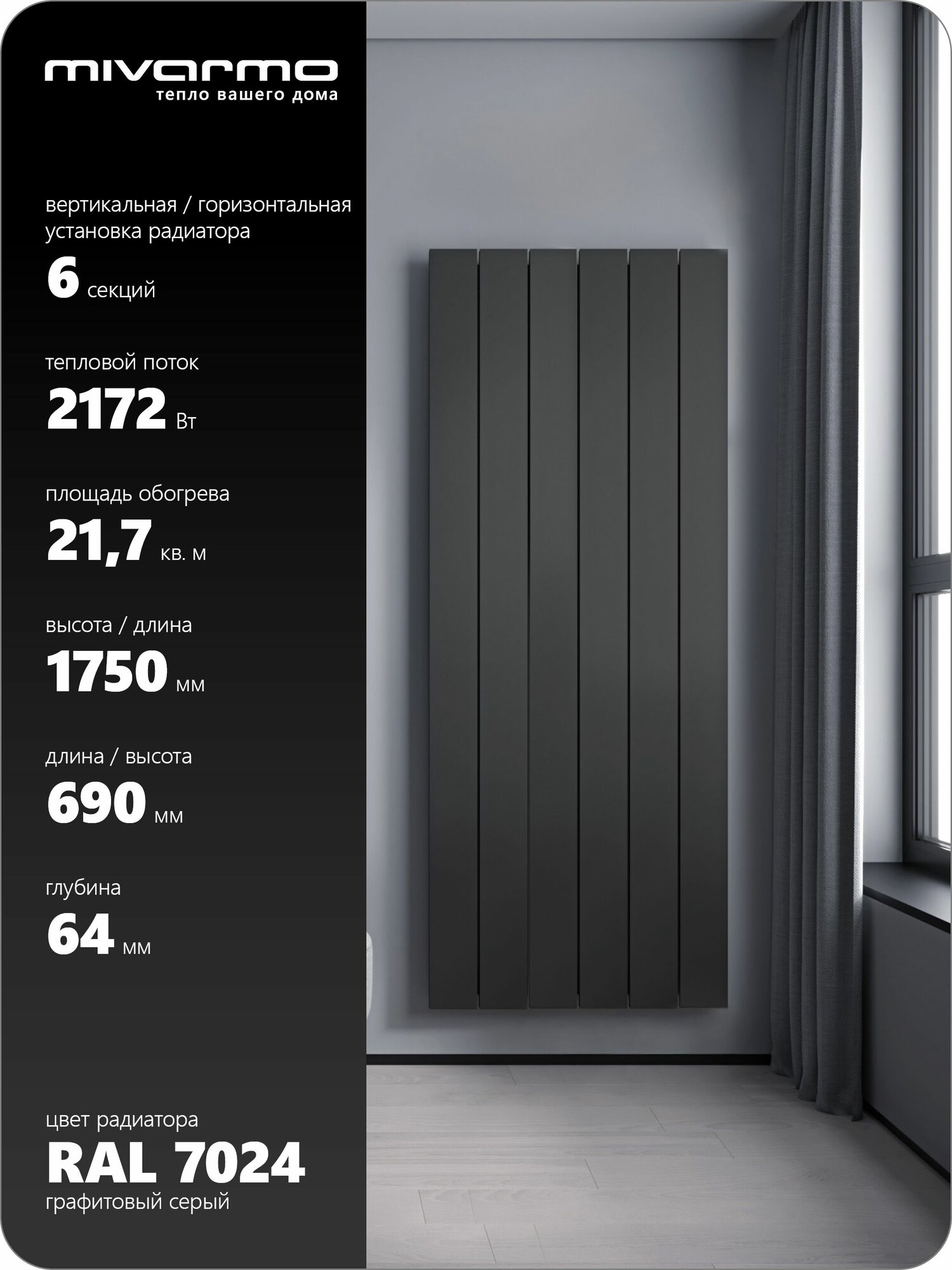 Радиатор отопления алюминиевый вертикальный, горизонтальный секционный MIVARMO 6 секций, RAL 7024 (графитовый муар), 175 см.