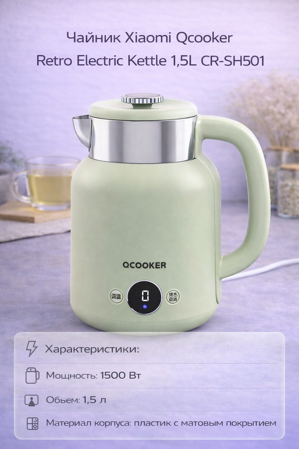 Чайник Xiaomi Qcooker Retro Electric Kettle 1,5L CR-SH1501 Евроверсия