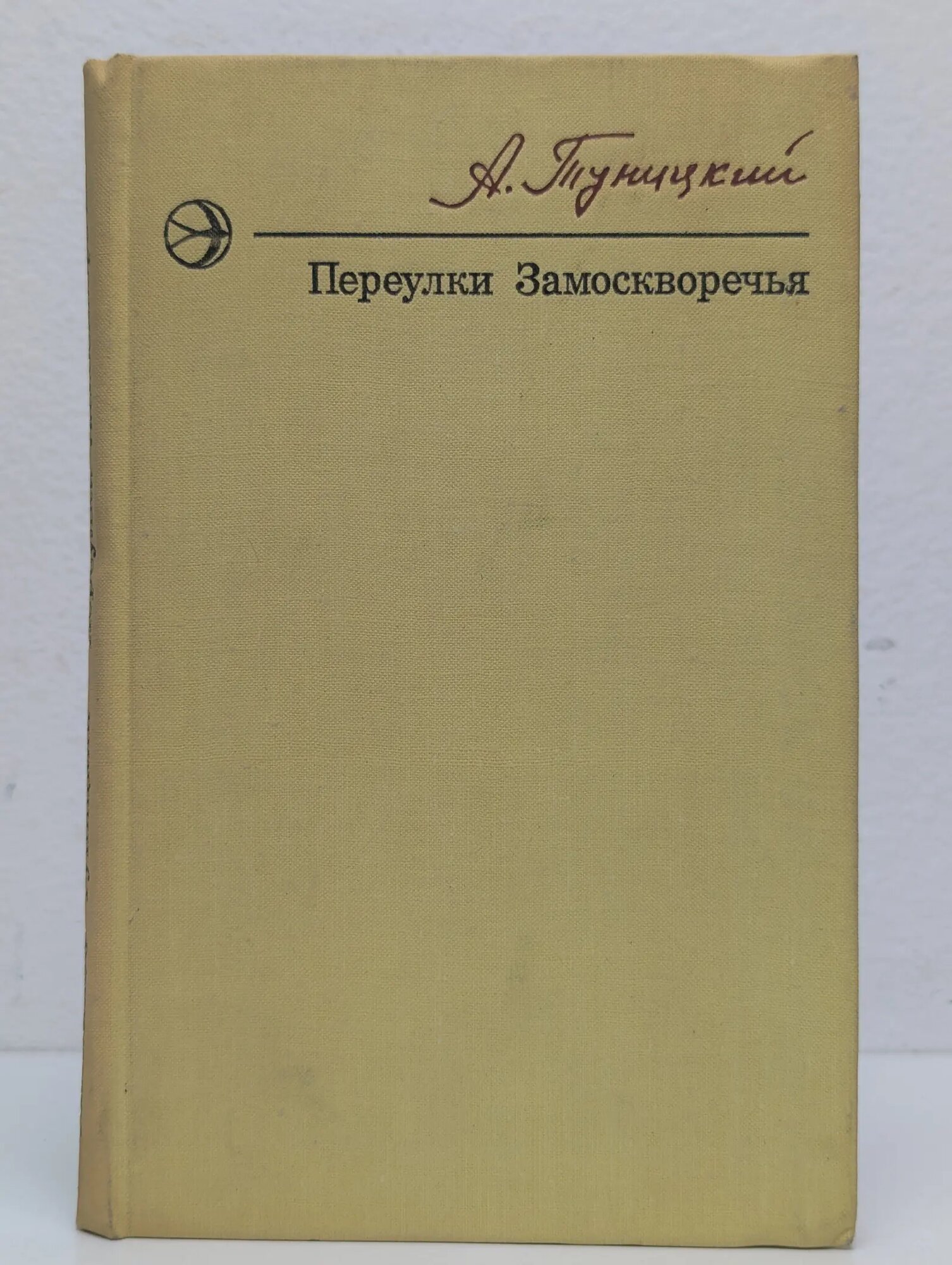 Переулки Замоскворечья Туницкий Александр Николаевич 1977