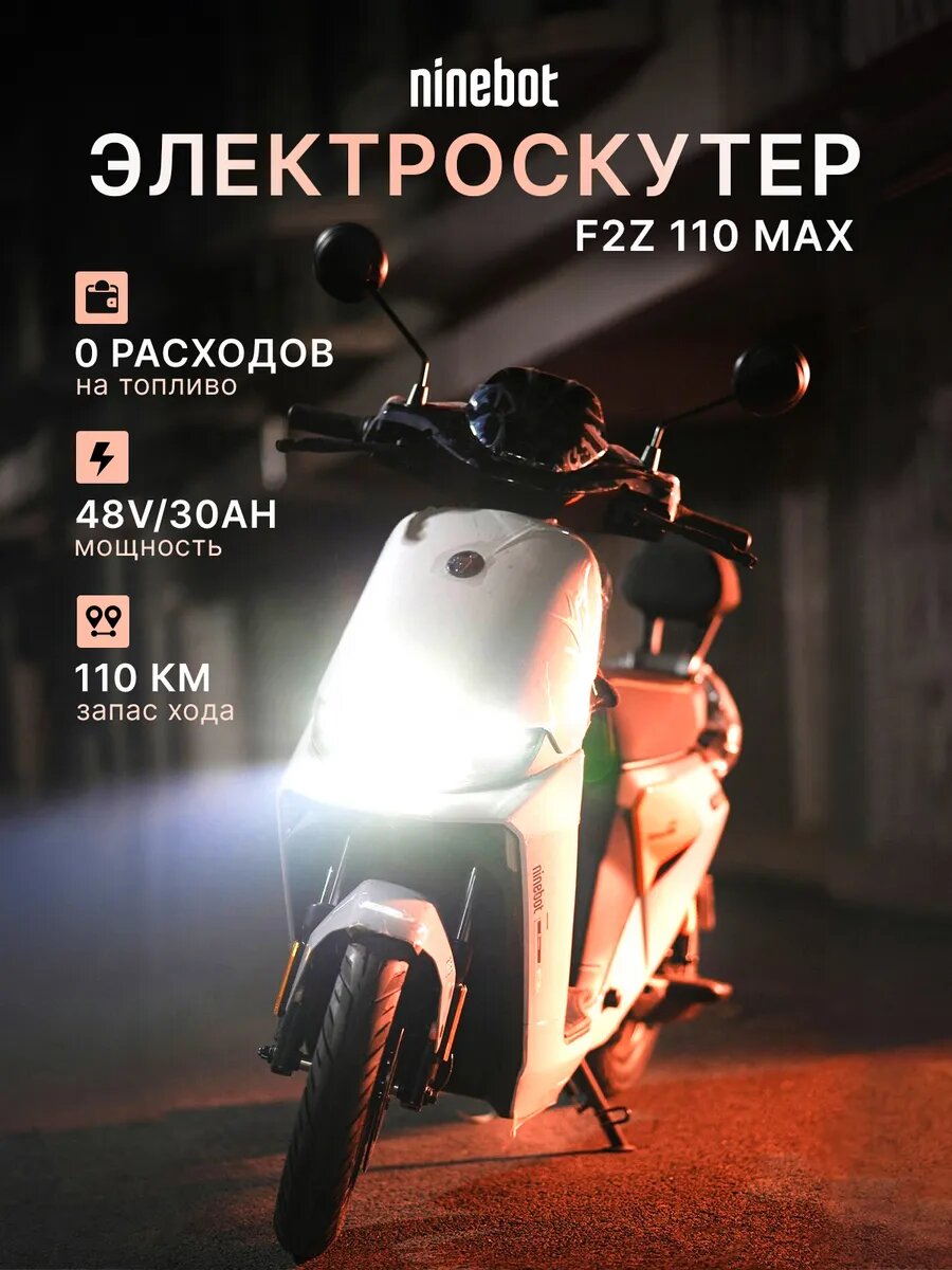 Электромопед, электрический скутер Ninebot F2z 110 MAX, белый