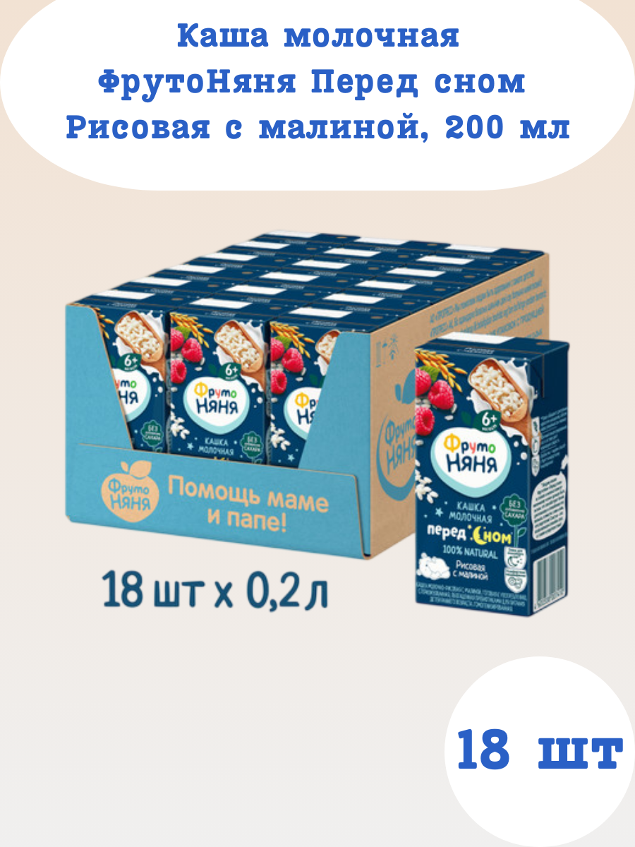 Каша молочная детская ФрутоНяня Перед сном Рисовая Малина 2% с 6 месяцев, 200мл, 18 шт