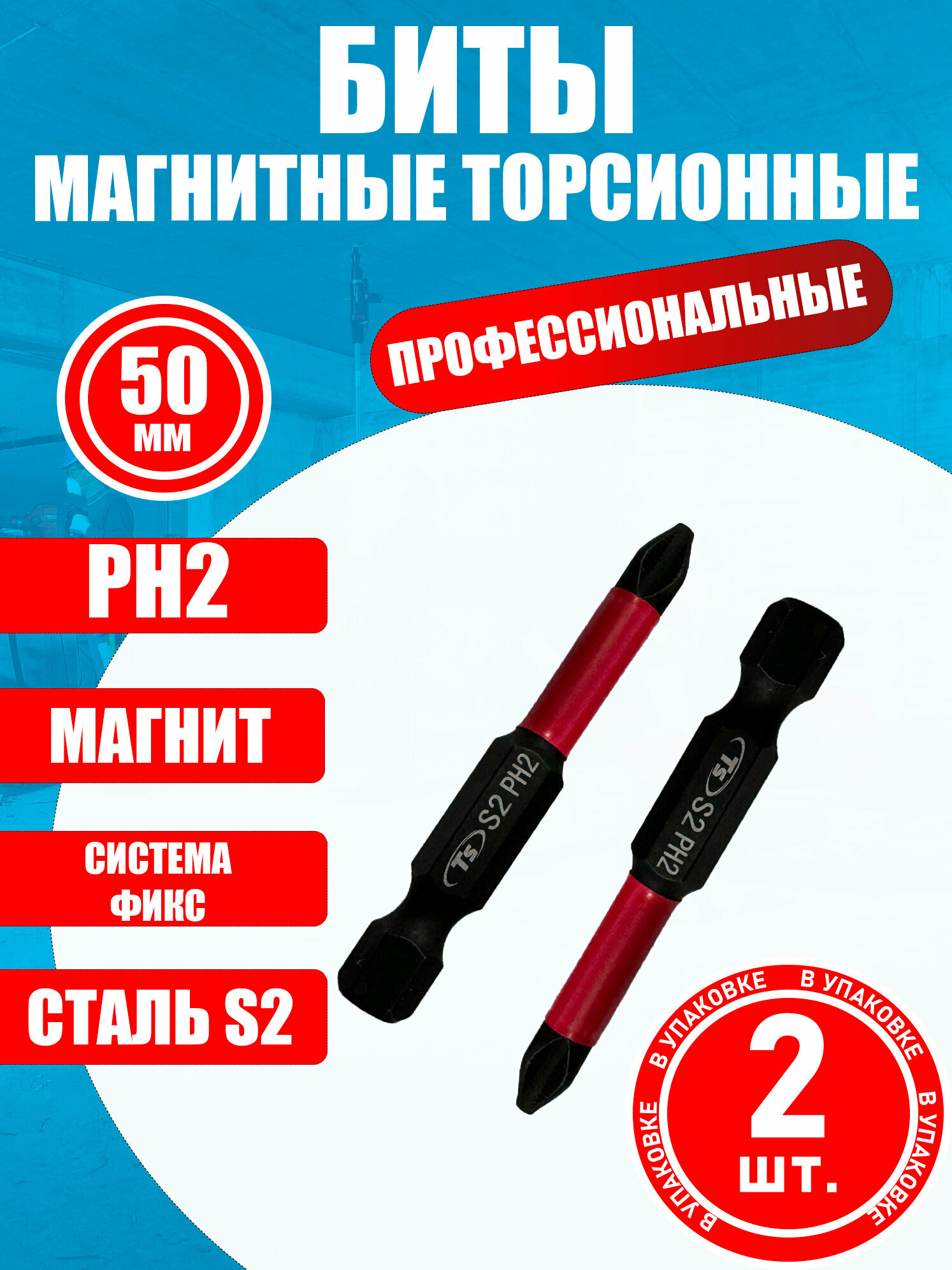 Биты торсионные магнитные для шуруповерта PH2 50 мм 2 шт